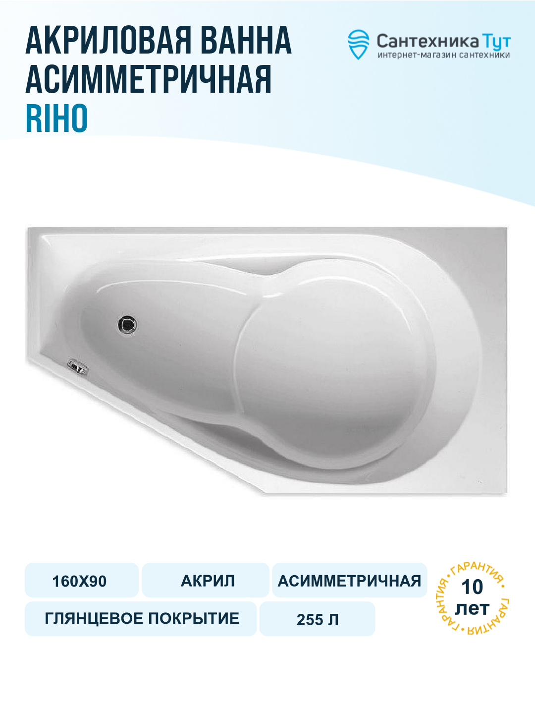 Акриловая ванна Riho Yukon 160x90 L B009001005 (BA3500500000000) без гидромассажа