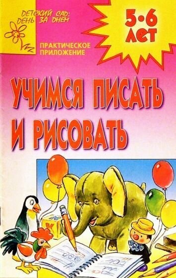 Учимся писать и рисовать Для детей 4-5 лет Практическое приложение