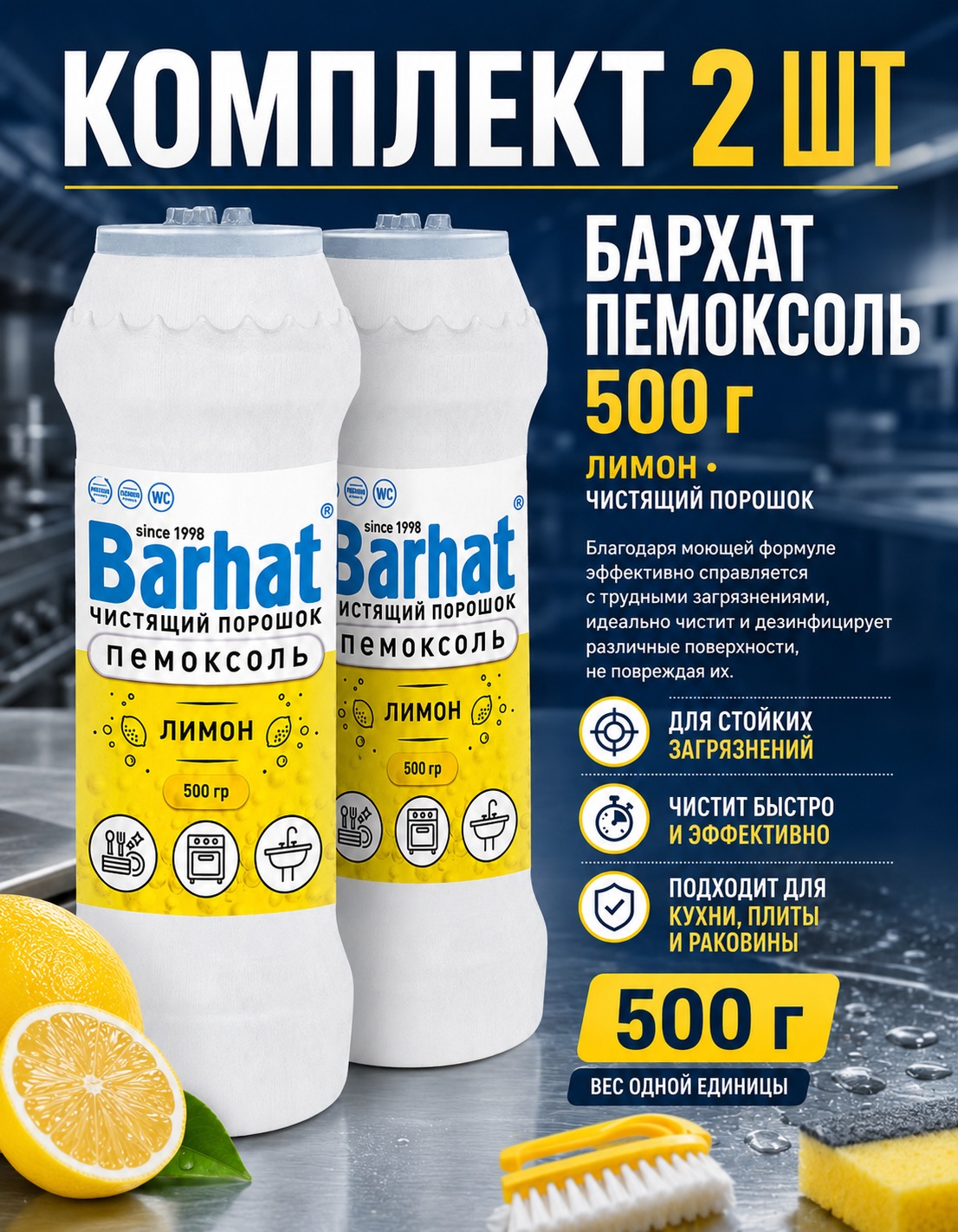 Чистящий порошок для посуды Бархат Пемоксоль лимон 500 г, набор 2 шт