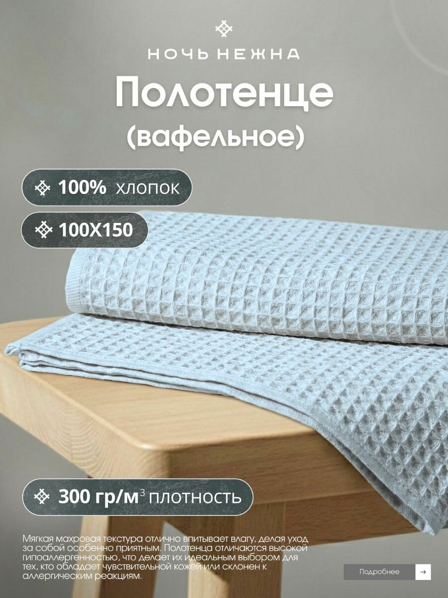 Полотенце вафельное, 100х150 Небесный,
