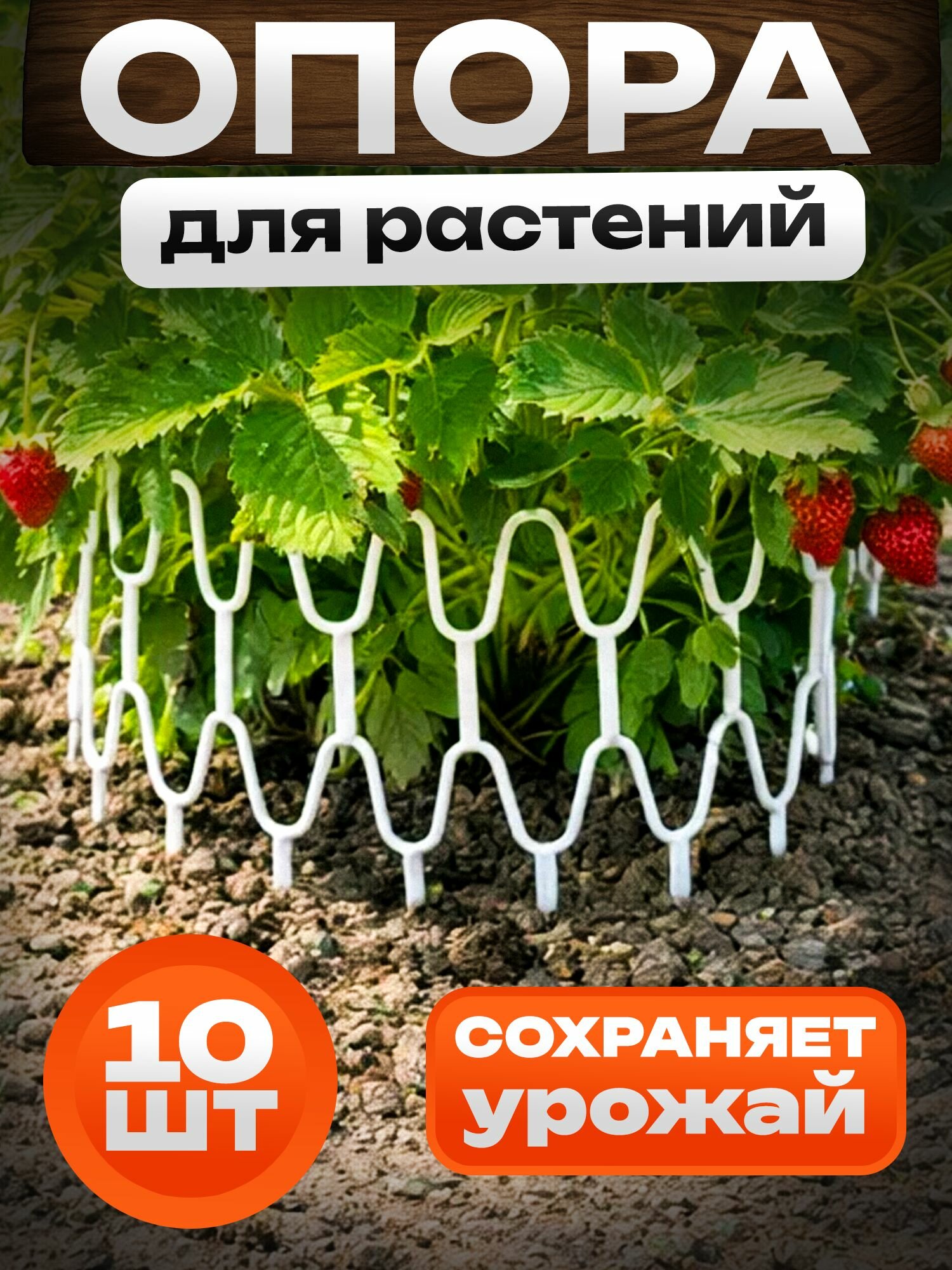 Модульная опора для растений кустодержатель 10шт - Опора для клубники