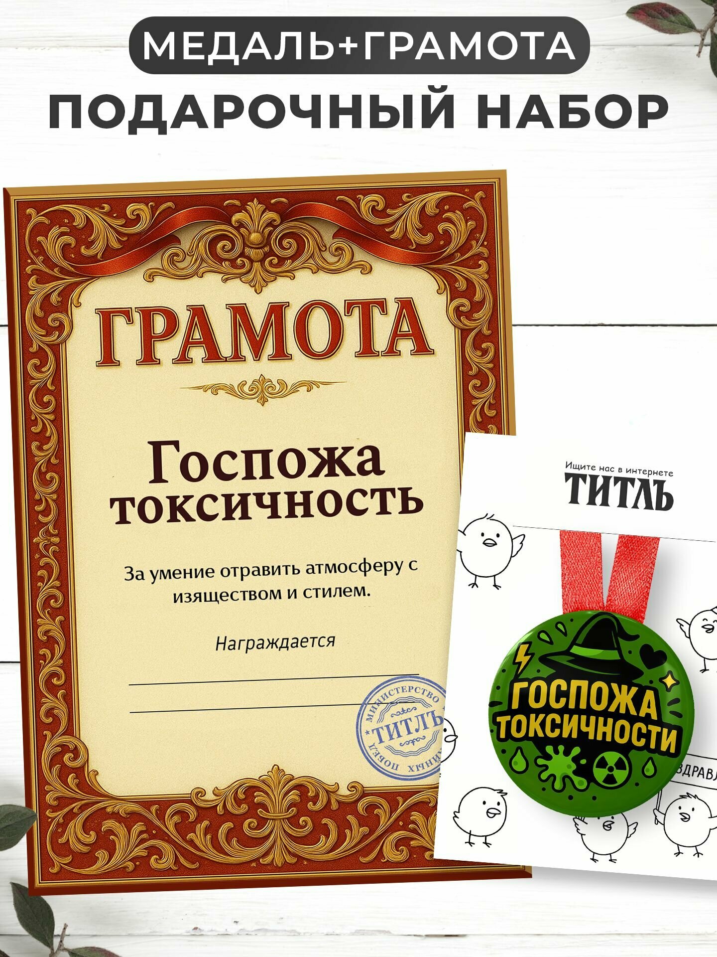 Грамота и медаль подарочная - прикол для друга, сотрудника или коллеги в офис