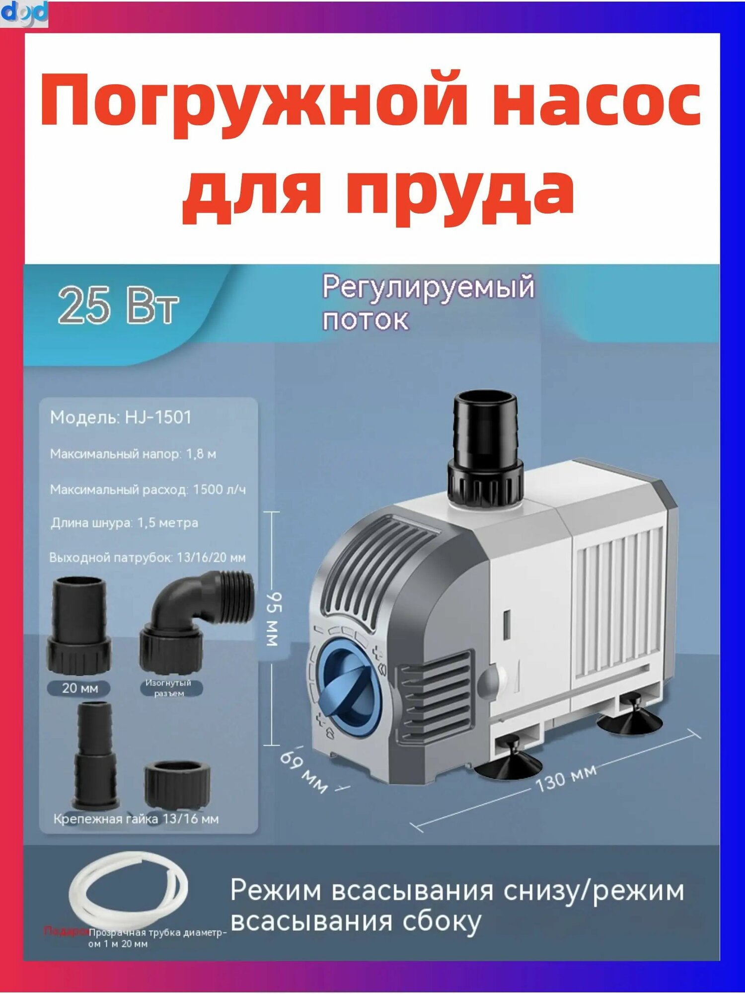 Погружной насос для пруда 25 Вт 1500 л/ч HJ1501-pd