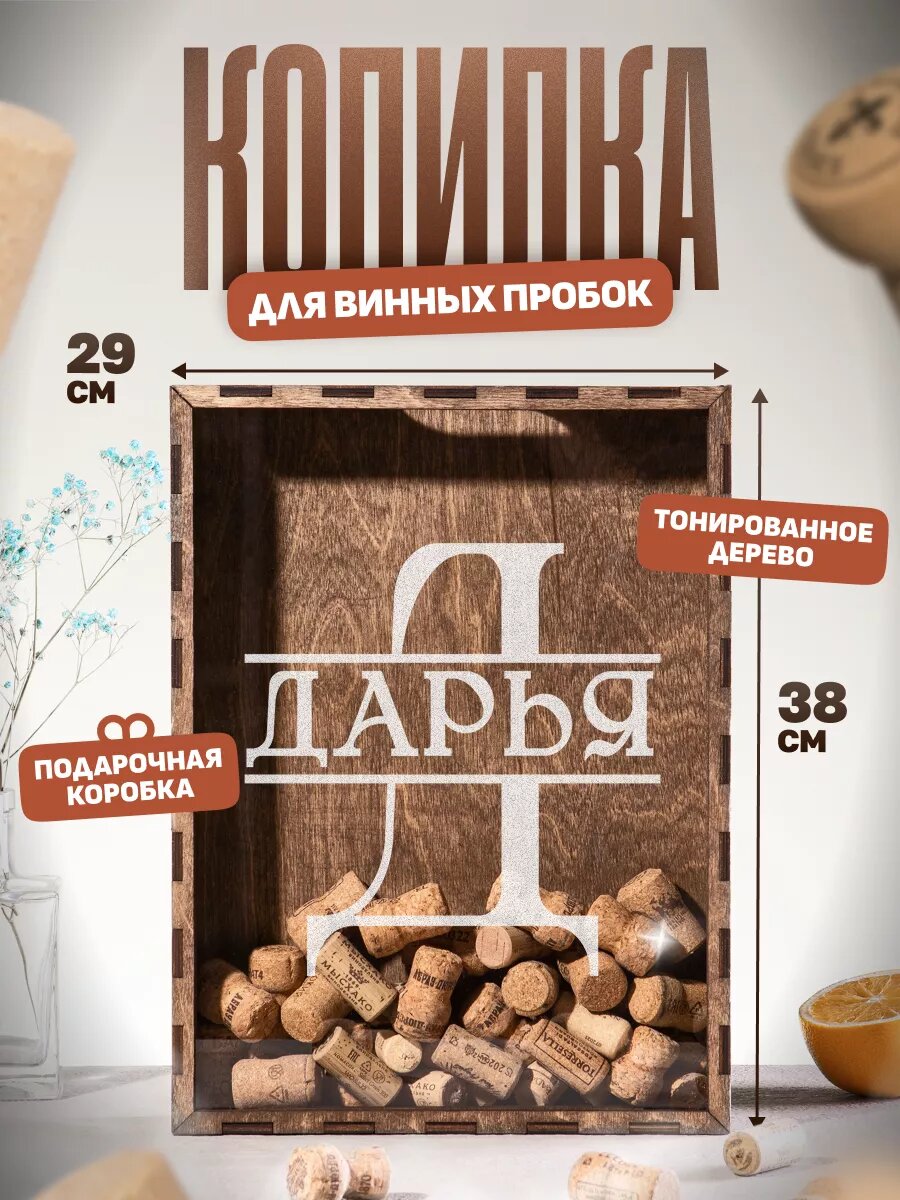 Копилка для винных пробок большая из дерева