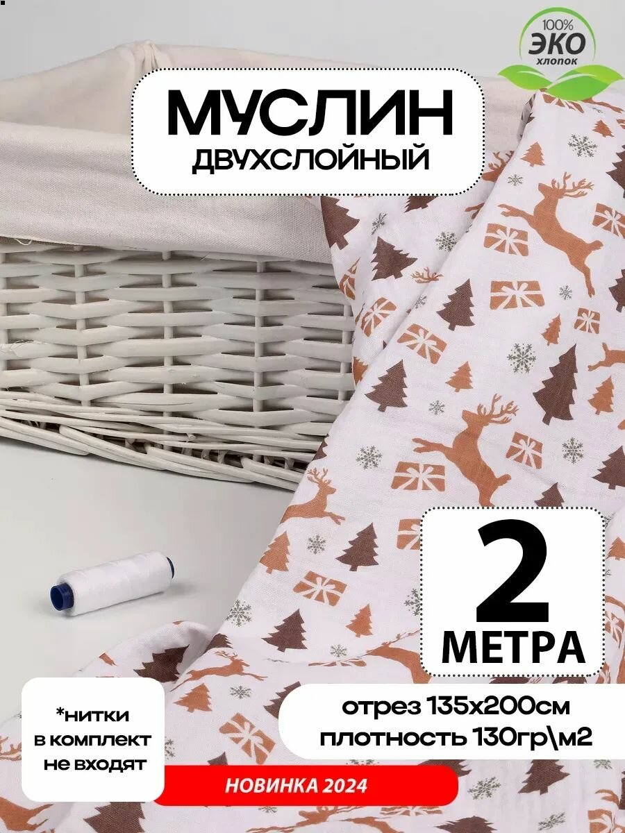 Ткань для шитья Муслин хлопок