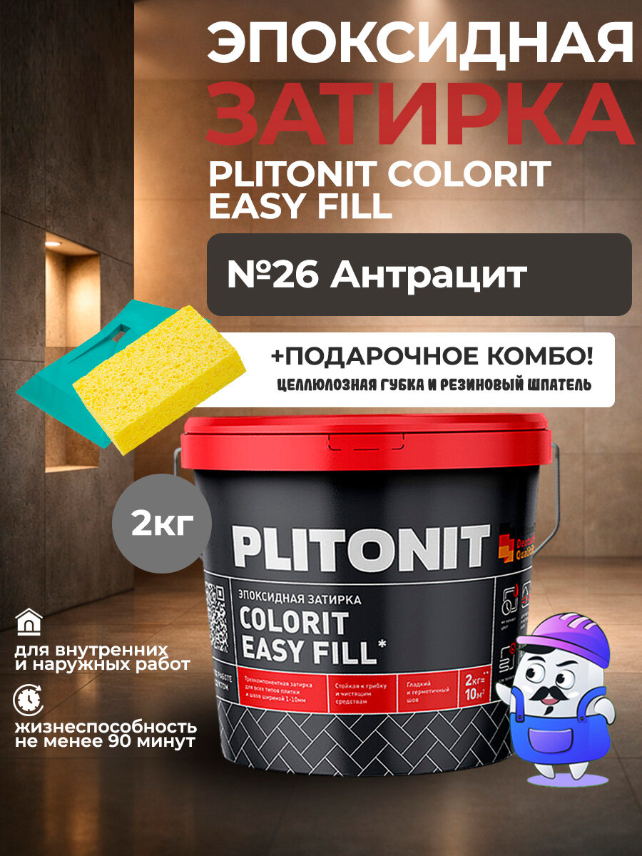 Затирка эпоксидная PLITONIT Colorit EasyFill №26 антрацит (2кг)