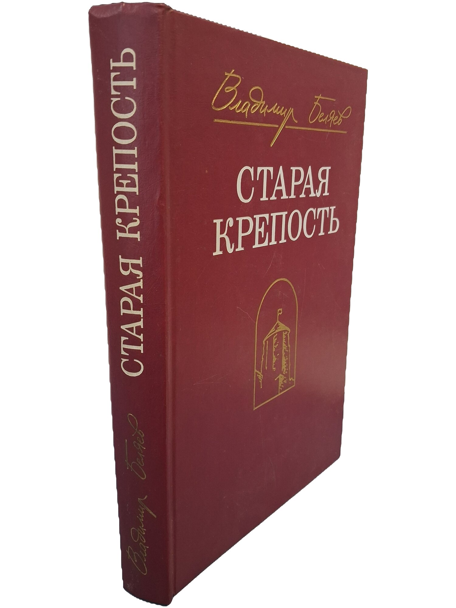 Старая крепость. Беляев Владимир Павлович. Воениздат. 1986. Твердый переплет. 448 стр