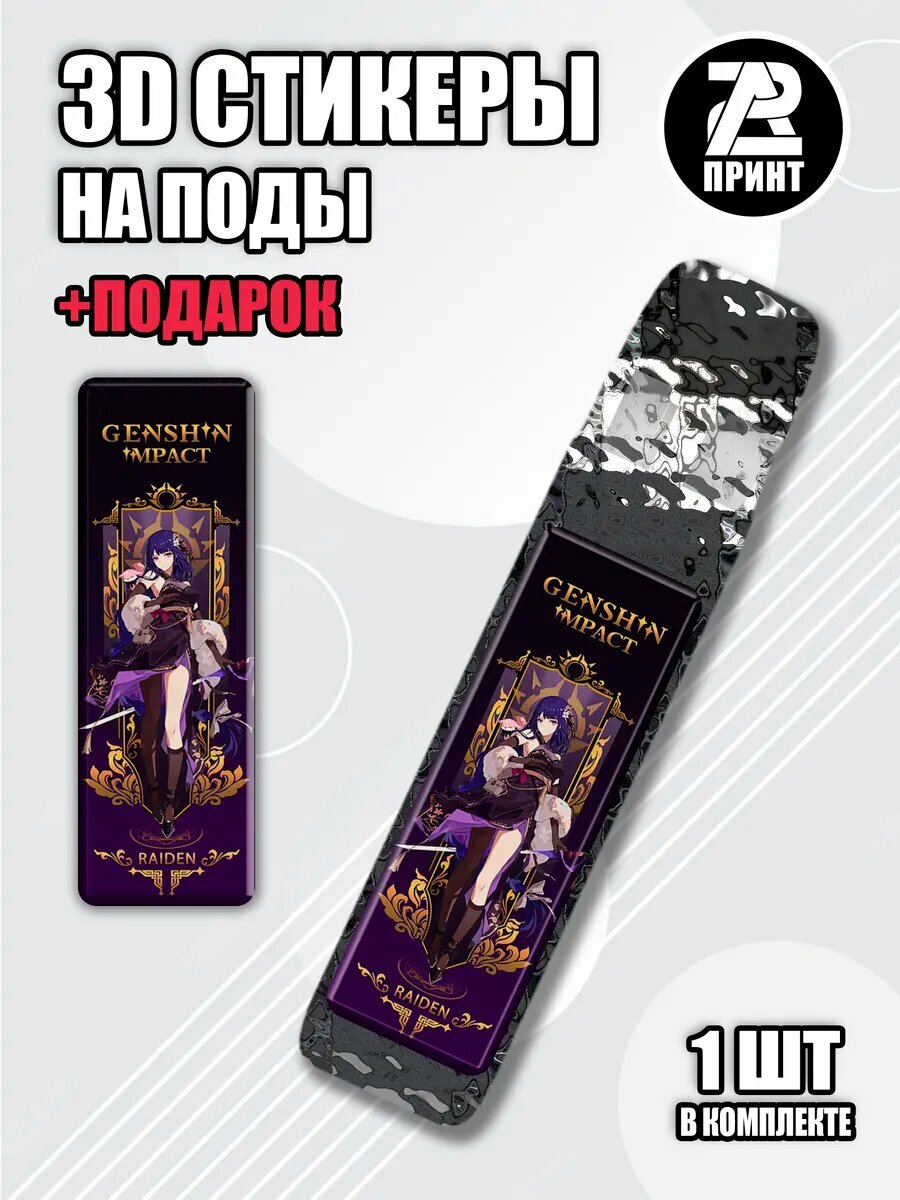 3Д наклейки на иксрос игра Геншин Импакт Райден