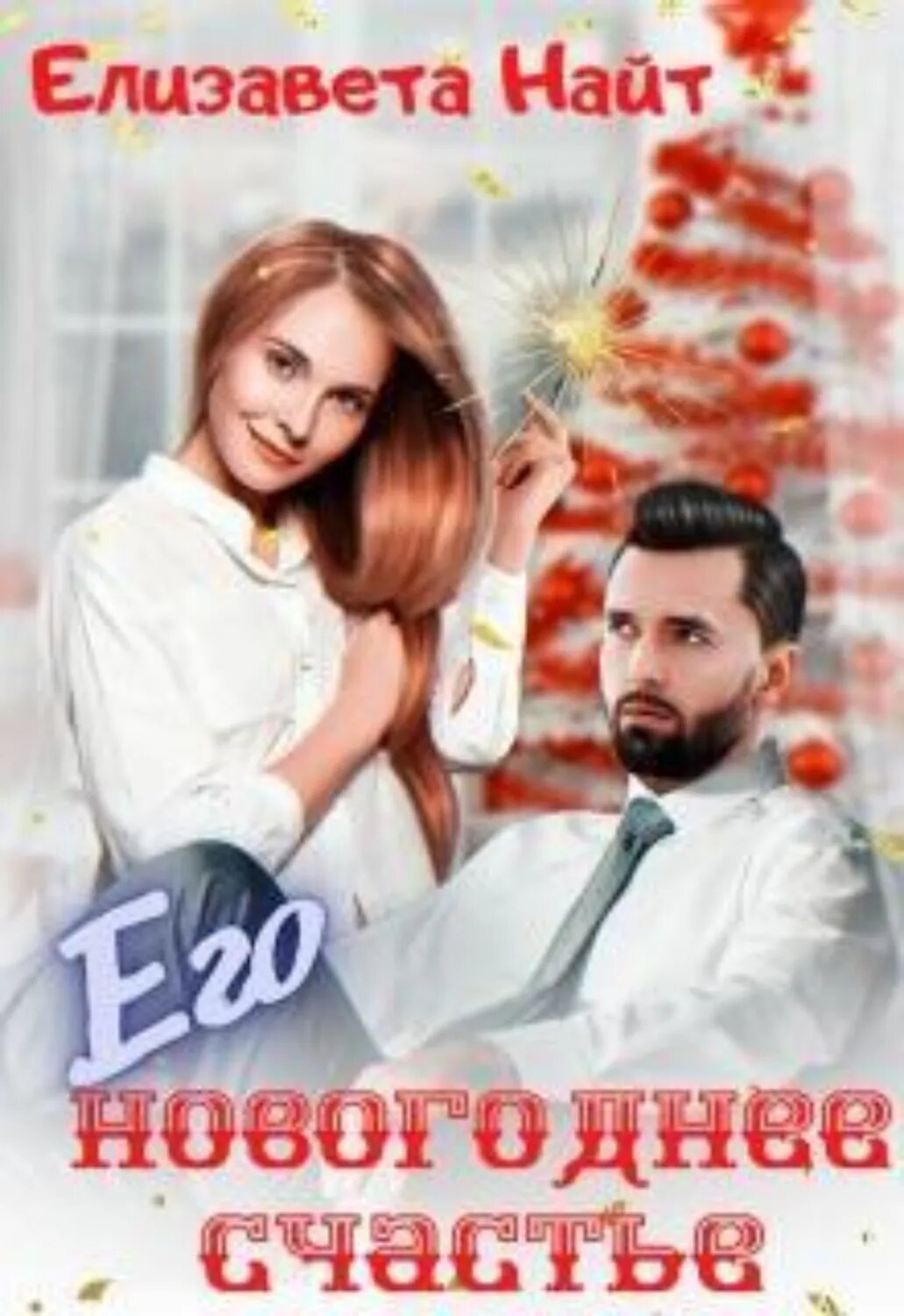 Его Новогоднее счастье [Цифровая книга]