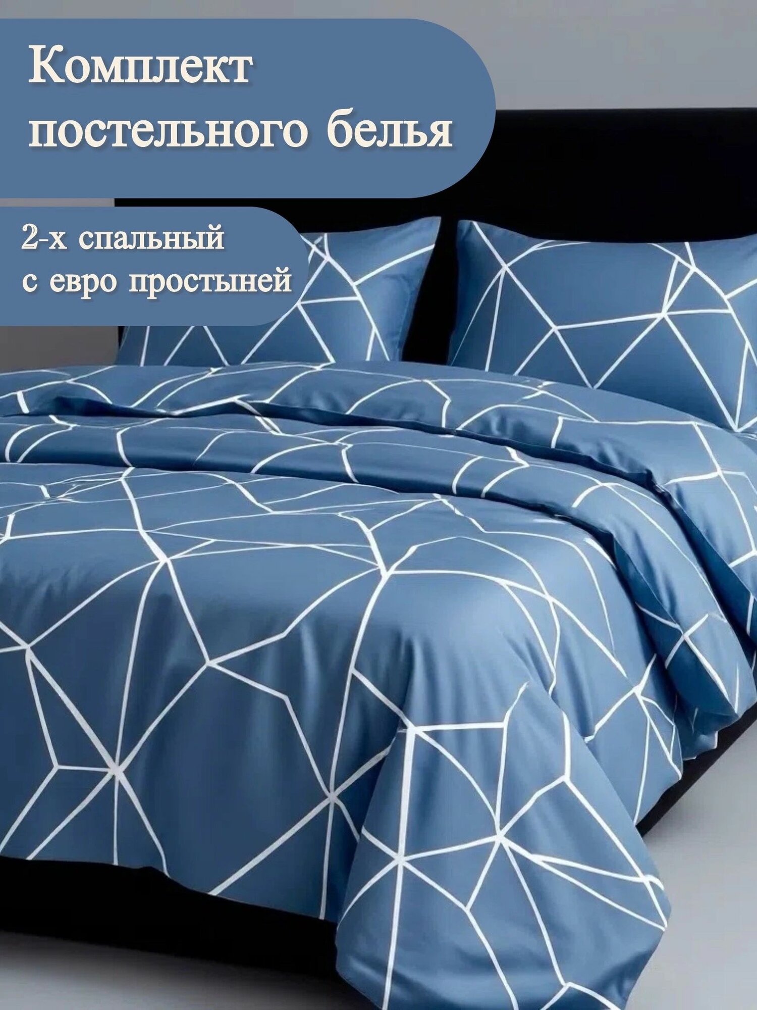 Комплект постельного белья 2-х спальный с евро простыней бязь 100% хлопок