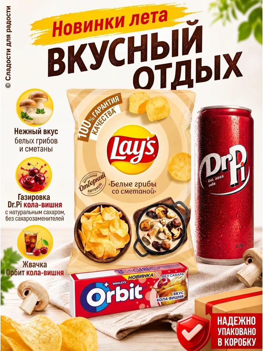Чипсы LAY'S белые грибы и сметана, газировка Dr Pi кола-вишня, жвачка Орбит кола вишня