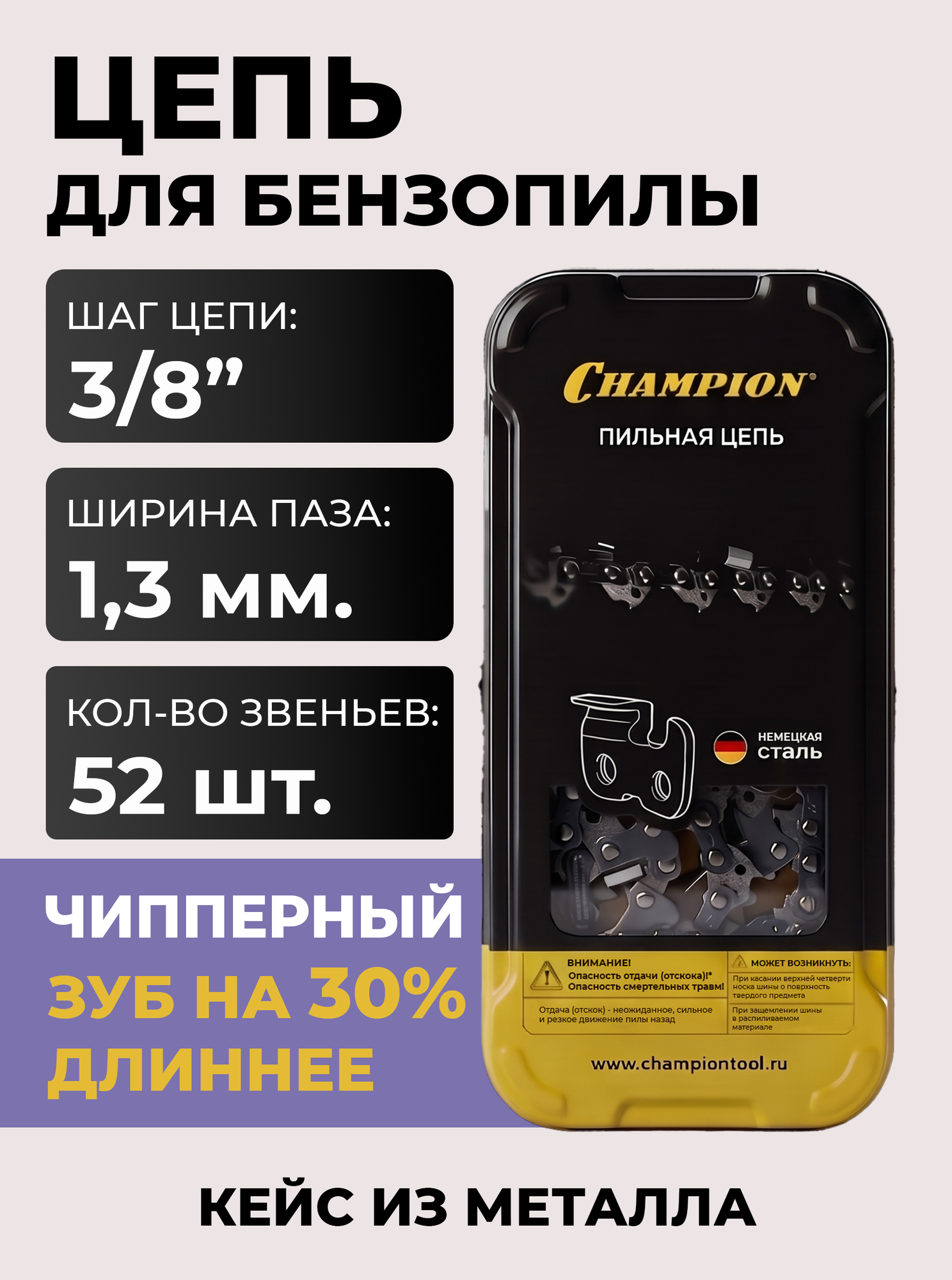 Цепь для бензопилы 3/8"-1.3mm-52 (VS) точный рез , CHAMPION.