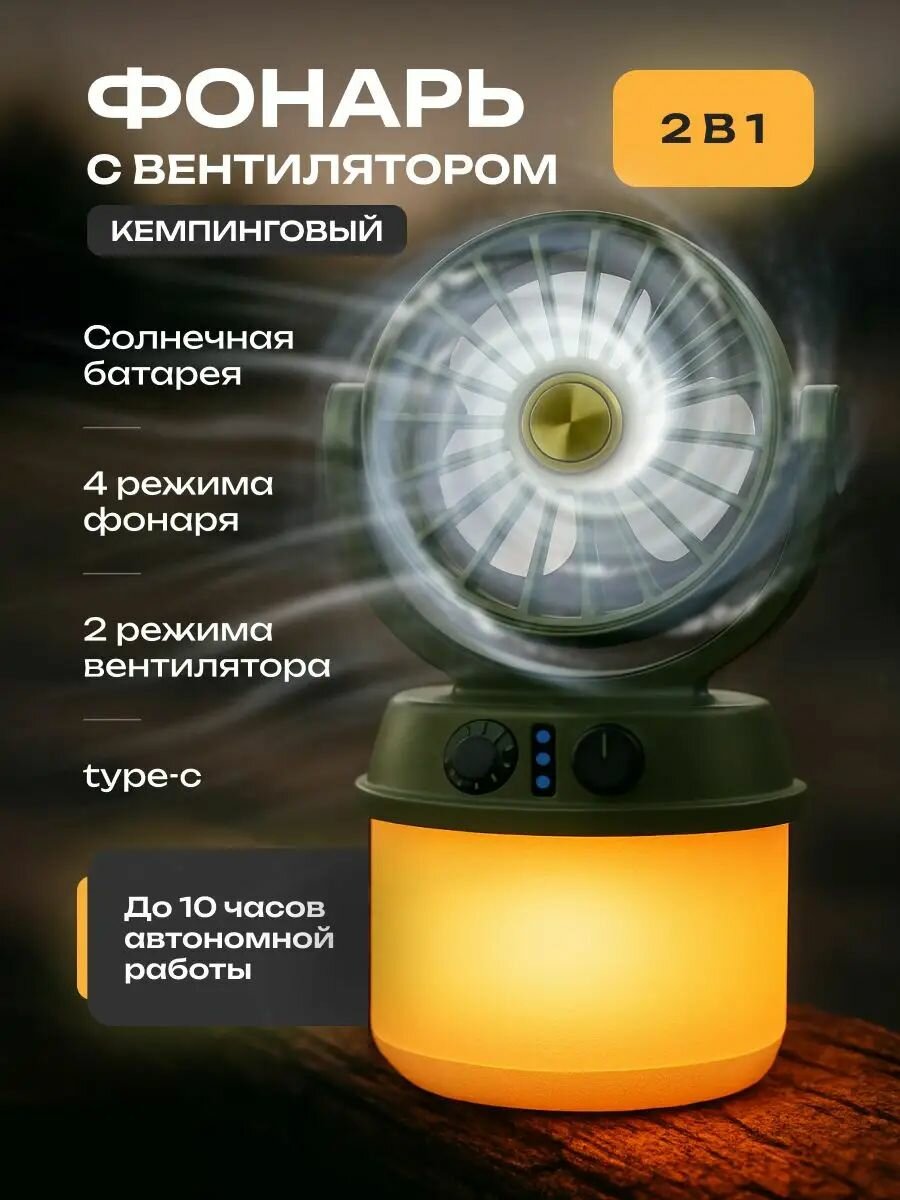 Мини вентилятор, фонарь кемпинговый аккумуляторный-yw