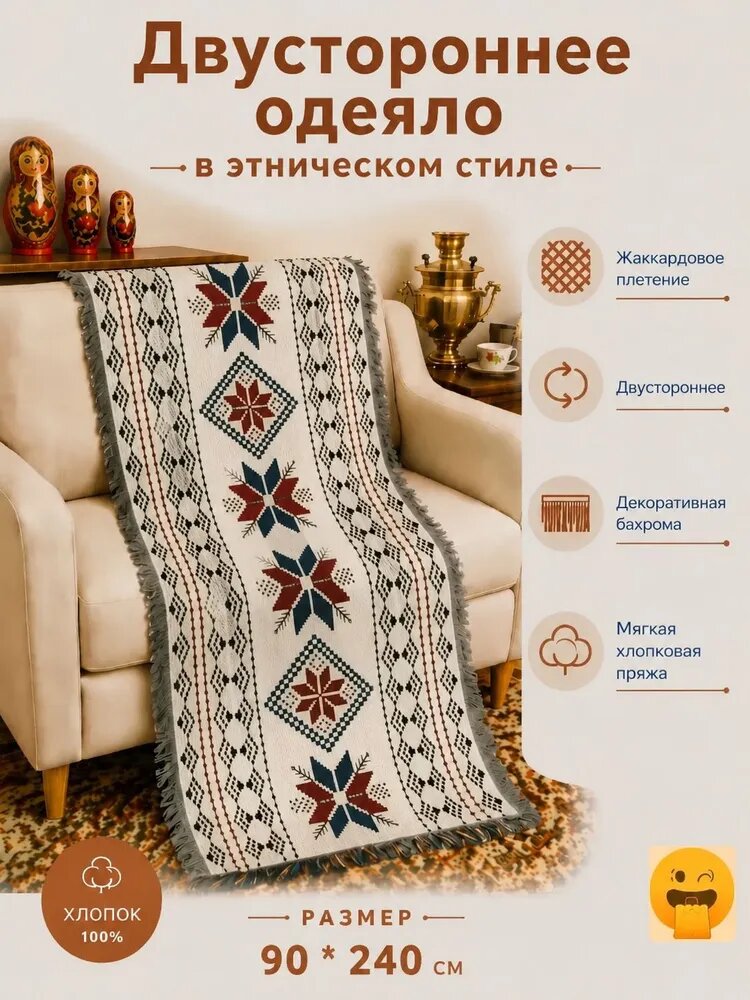 Плед 90x240 см искусственный лён двусторонний, вязаный восточный светло-бежевый