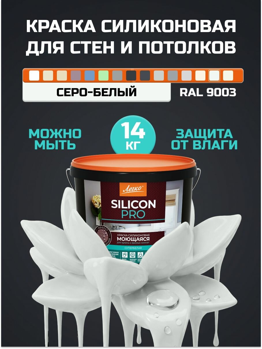 Силиконовая моющаяся краска для стен и обоев Легко, для ванной комнаты, матовая, RAL 9003 Серо-белый, 14 кг
