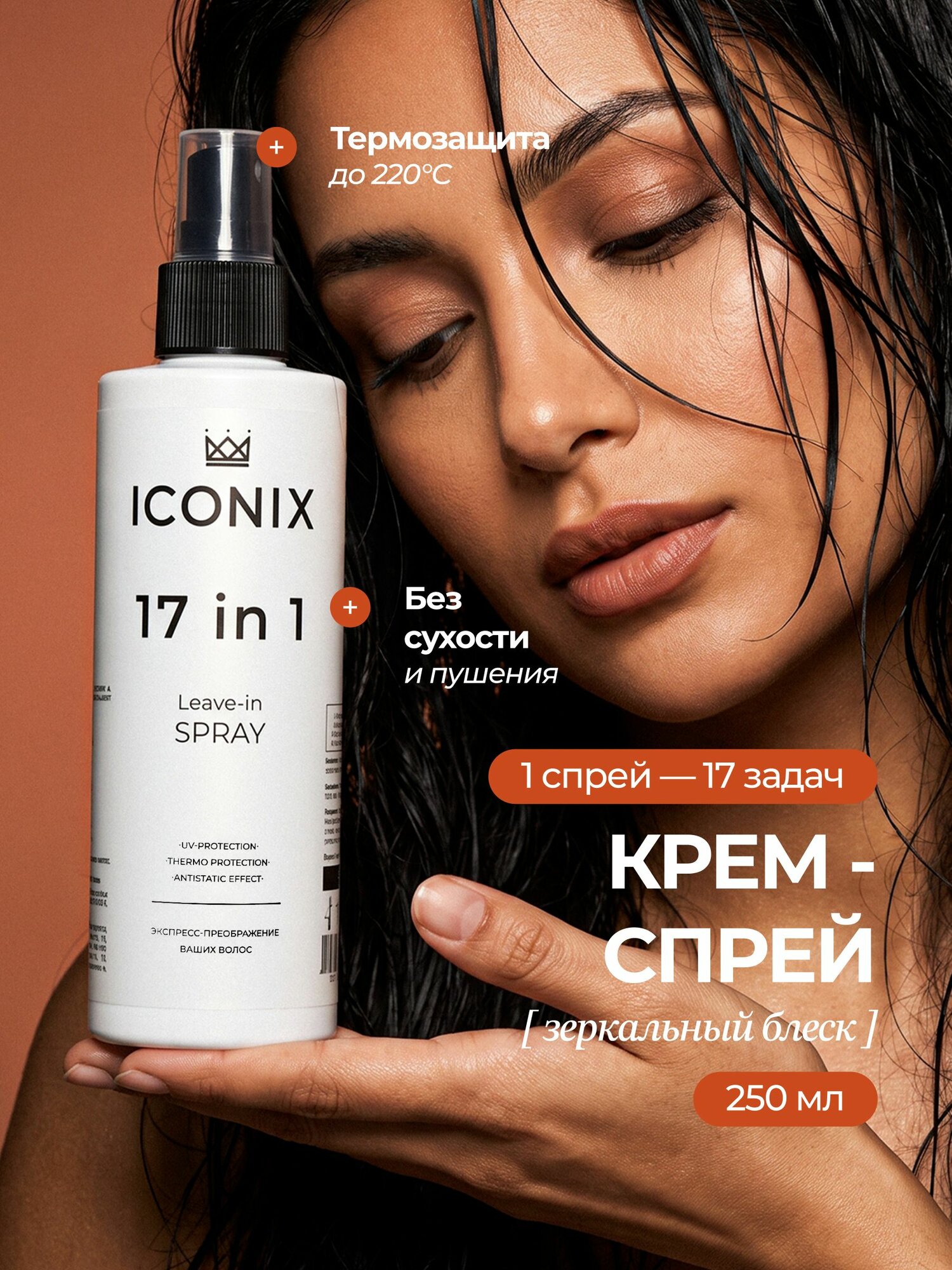 ICONIX Спрей для волос 17 в 1 увлажняющий, для легкого расчесывания волос, 250мл увлажняющий спрей 17 в 1 спрей для легкого расчесывания 17 в 1 увлажнение волос