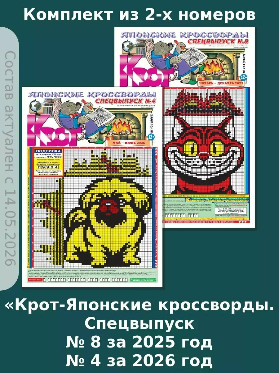 Газета Крот. Комплект газет "Крот-Японские кроссворды. Спецвыпуск" 2 номера