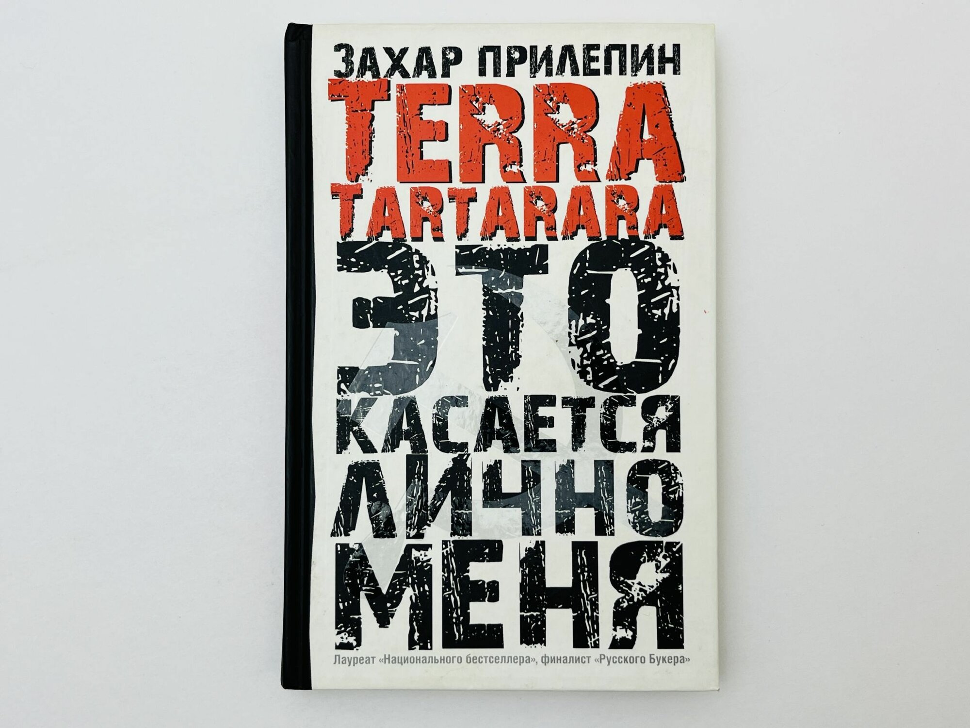 Terra Tartarara: это касается лично меня