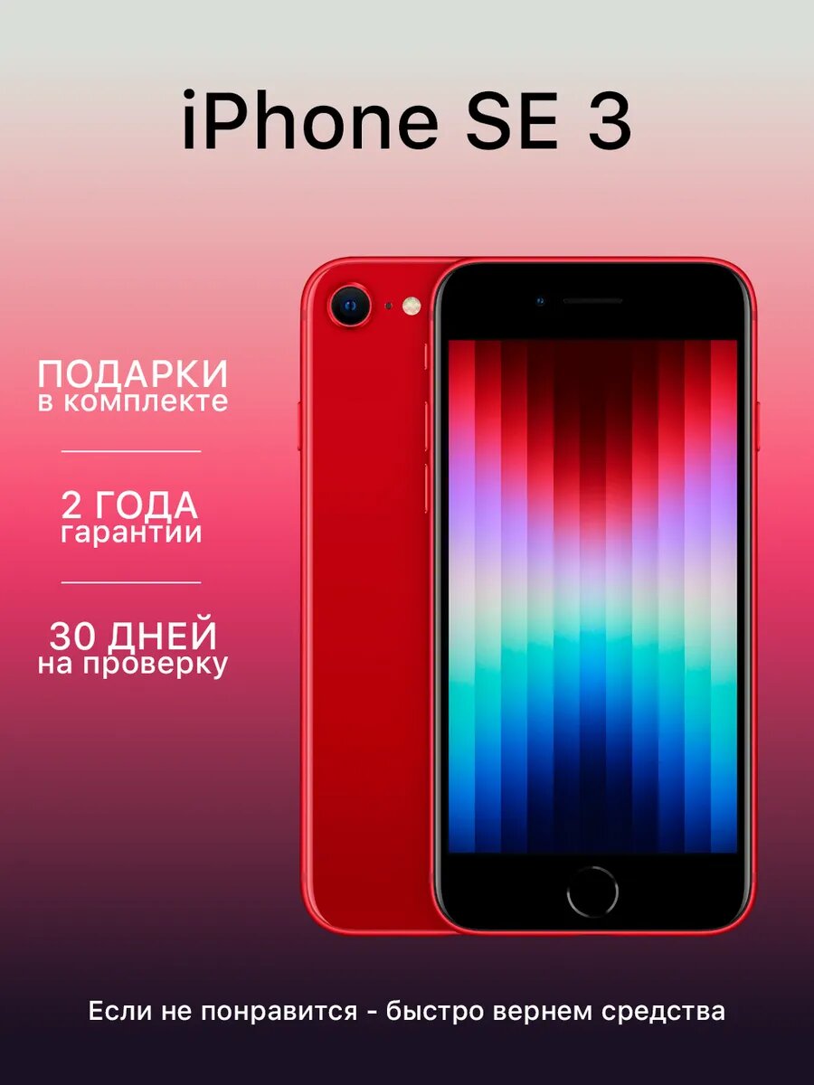 Смартфон iPhone SE 2022 64GB Красный