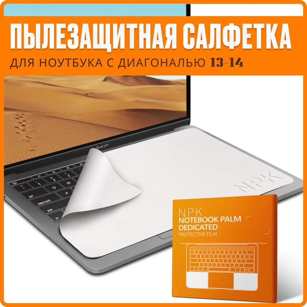 Защитная салфетка для ноутбука NPK для диагоналей 13-14 дюймов, микрофибра