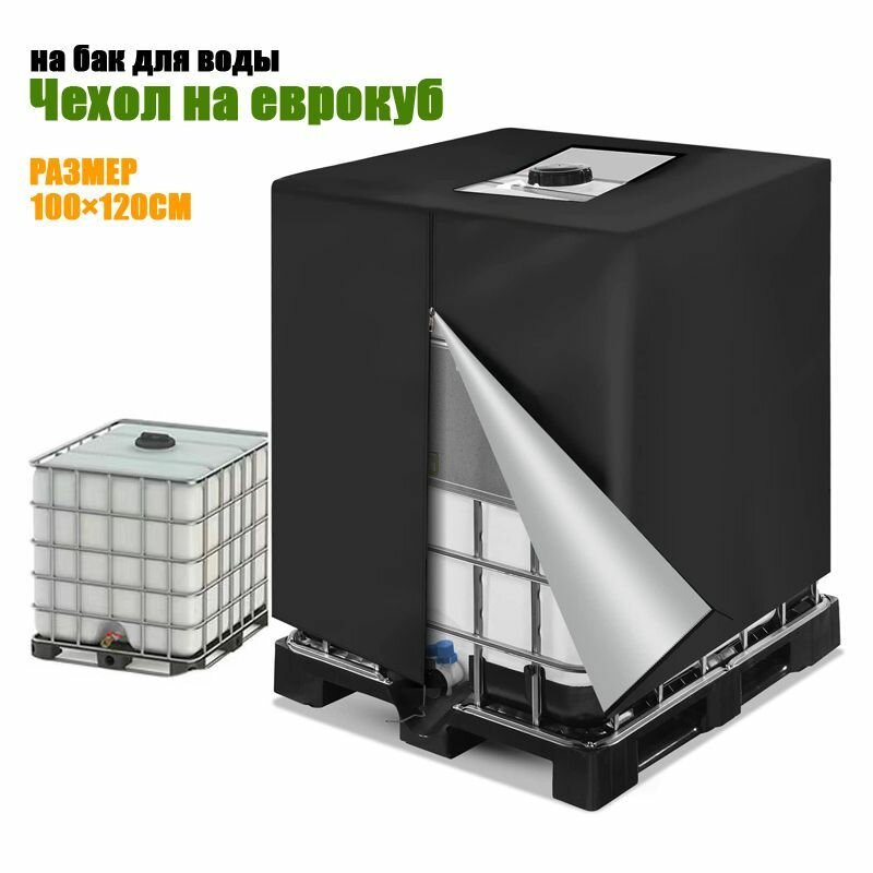 IBC Tote 275 галлонов 1000Л Наружный резервуар для воды Защитная крышка (Чёрный)