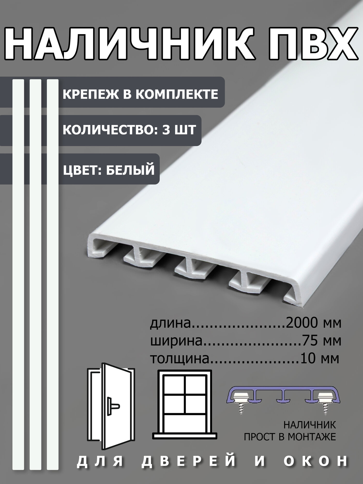 Наличник ПВХ 75х10х2000 3 шт. белый, ( крепеж в комплекте) для дверей и окон