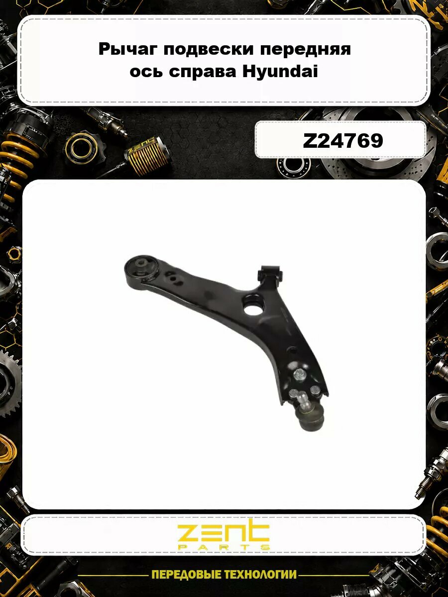 Рычаг подвески передняя ось справа Hyundai ZENTPARTS Z24769