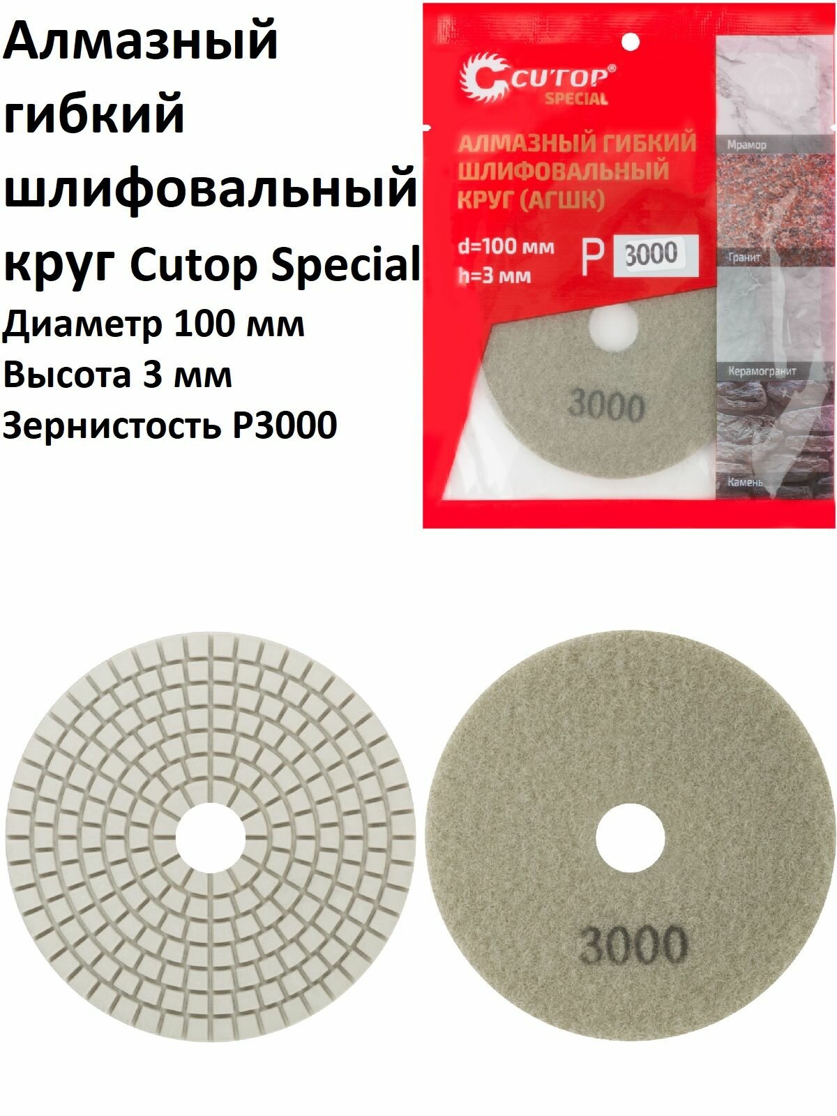 Круг шлифовальный алмазный гибкий 100 мм P3000 CUTOP Special на липучке