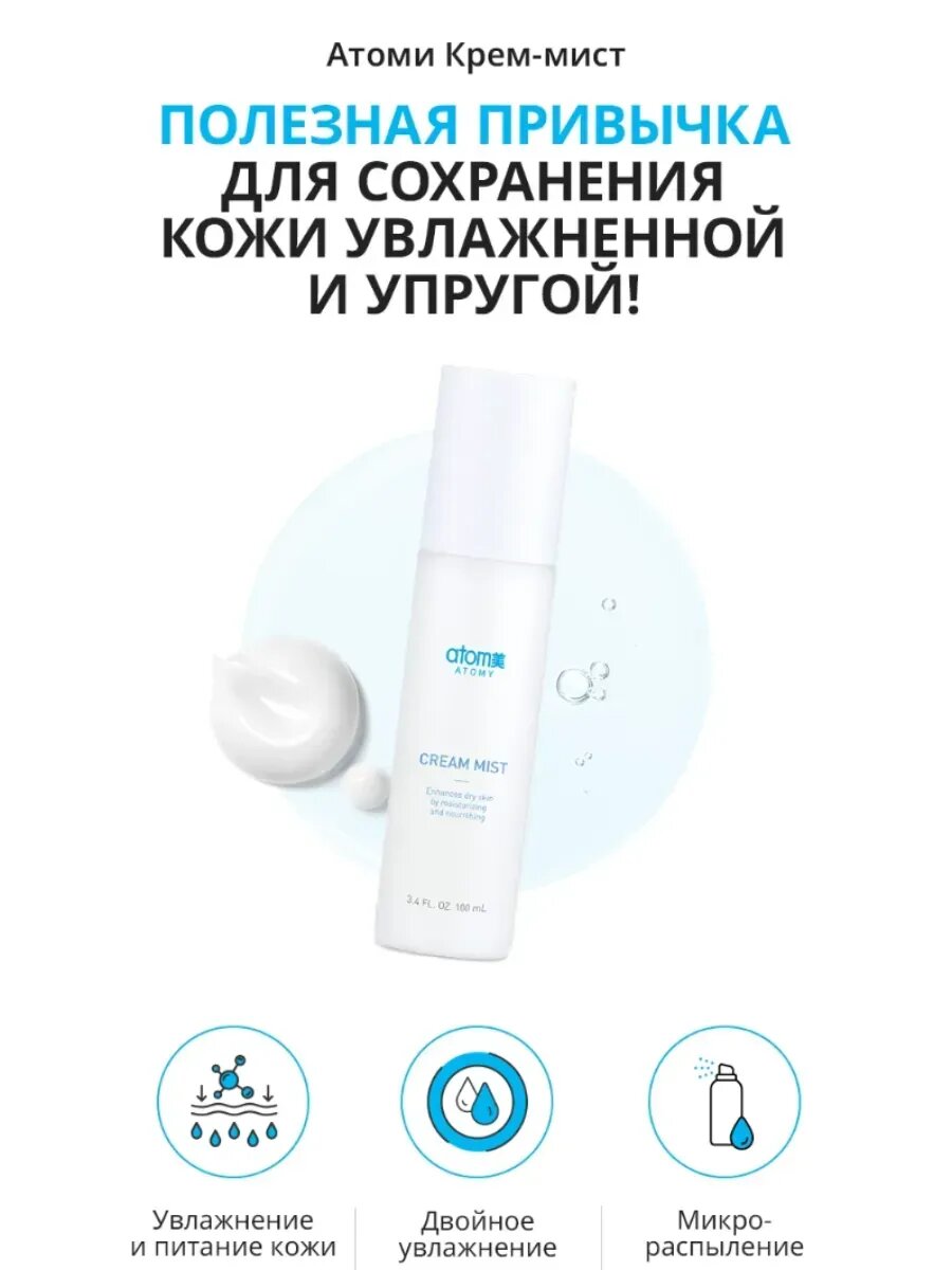 Атоми Крем-мист увлажняющий