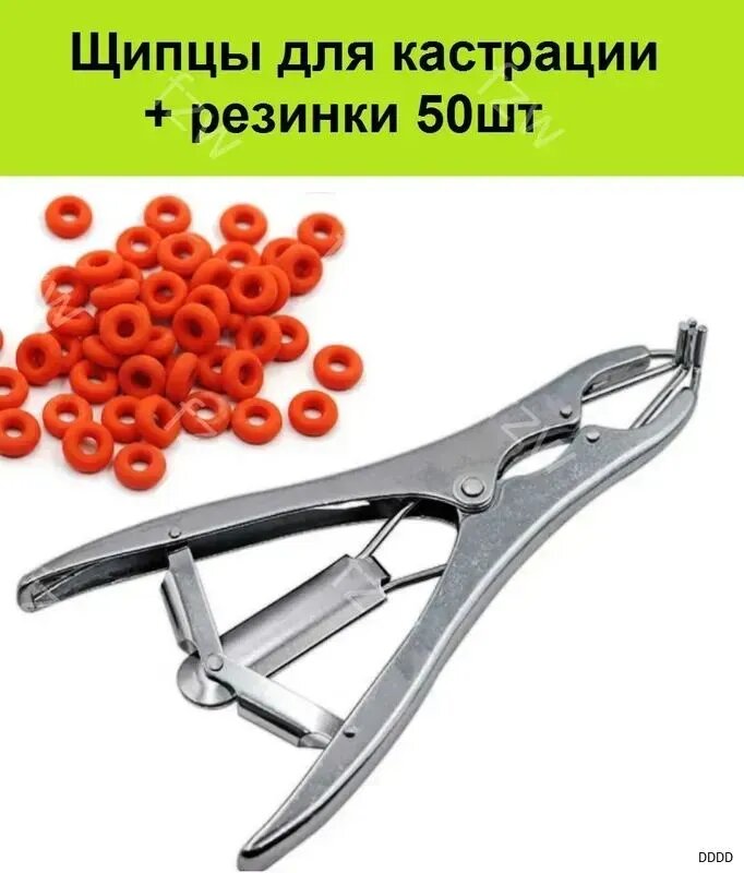 Щипцы для кастрации животных с 50 резинками