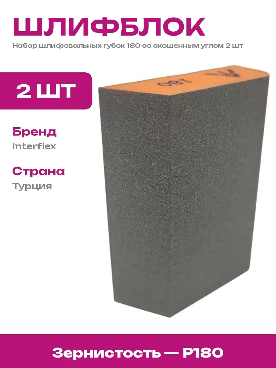 Шлифовальная губка 180 зерно 4-х сторонняя для дерева 2 шт