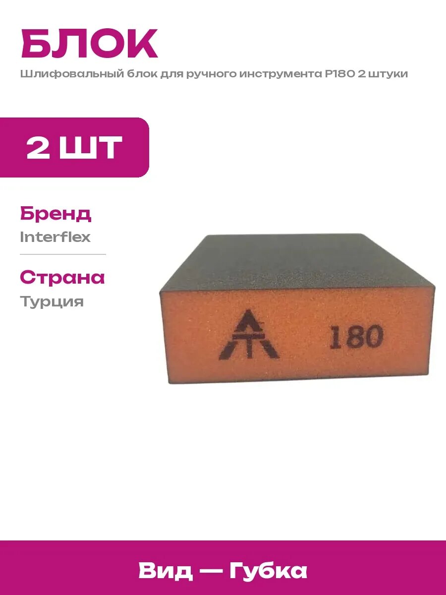 Шлифовальная губка 180 зернистость для ручной шлифовки 2 шт