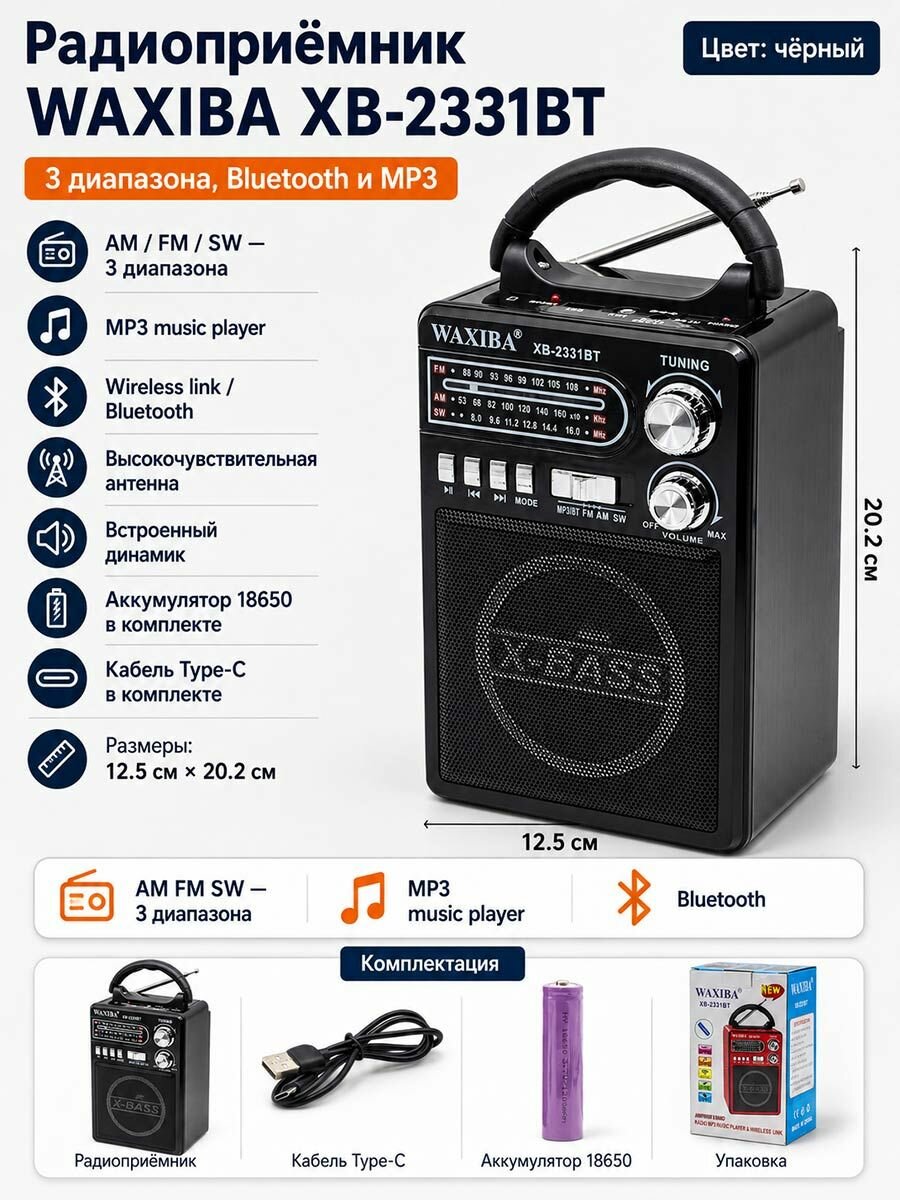Портативный радиоприемник WAXIBA XB-2331BT