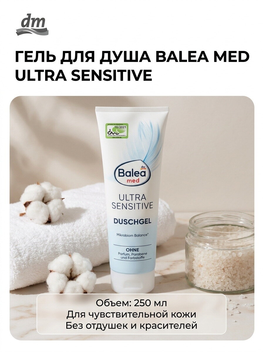 Гель для душа Balea med - Ultra Sensitive, глицерин, 250мл, 1шт