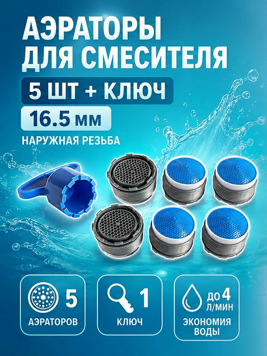 Аэратор для смесителя М16.5 с наружной резьбой, набор 5 шт с ключом