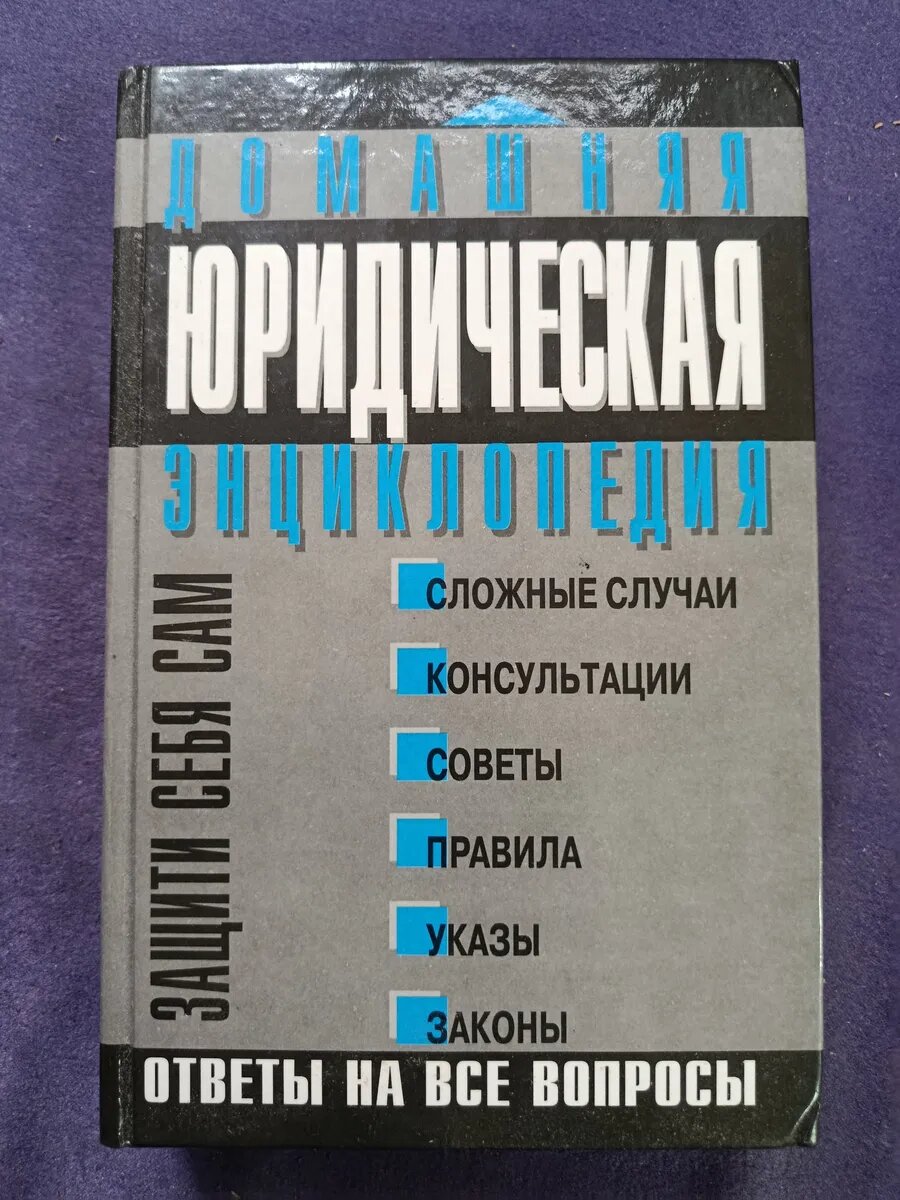 Домашняя юридическая энциклопедия — Защити себя сам