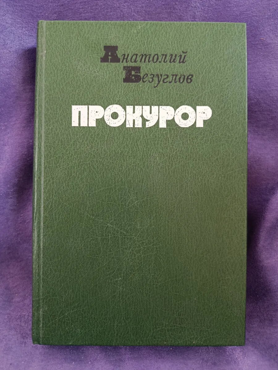 Книга Анатолий Безуглов — Прокурор