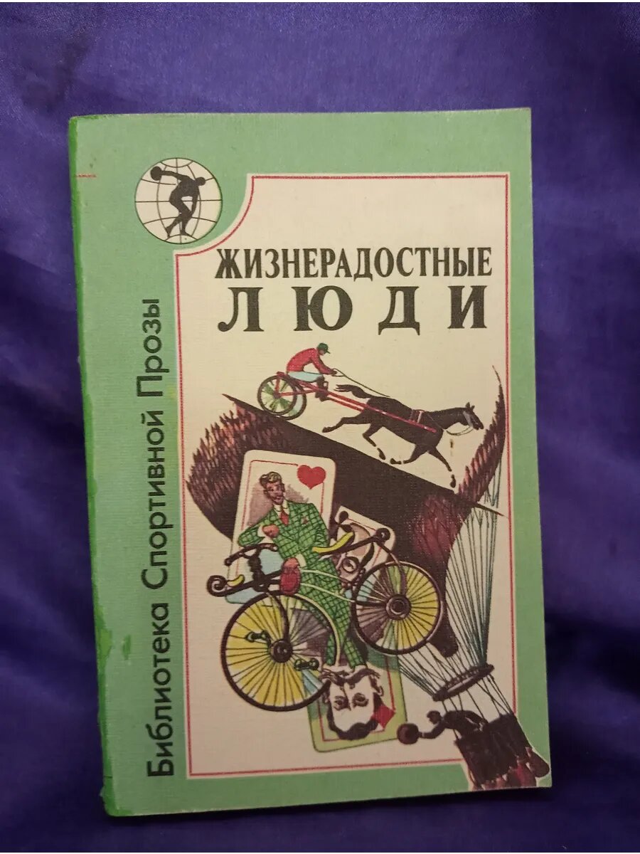 Книга " Жизнерадостные люди" Сост. Зиберов Д. А.