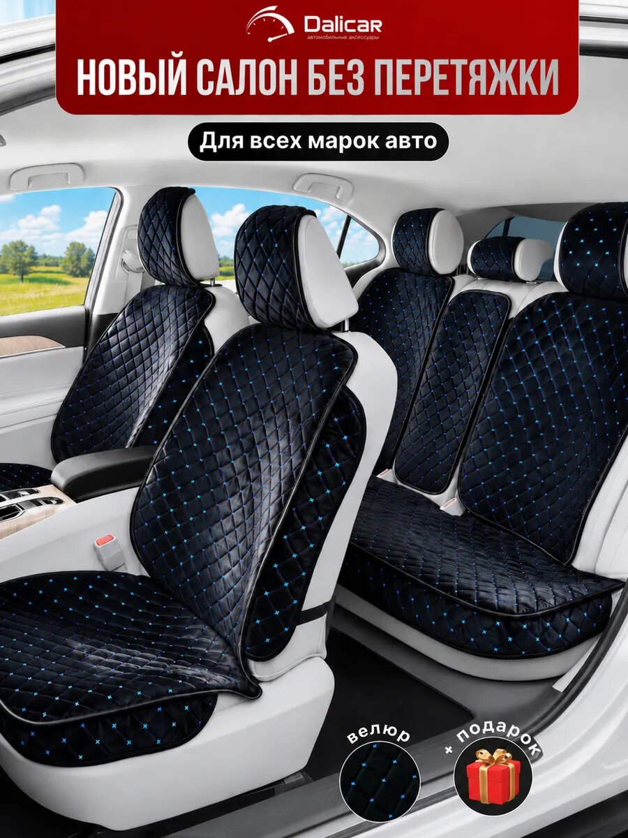 Комплект универсальных чехлов накидок на весь салон из велюра Dalicar