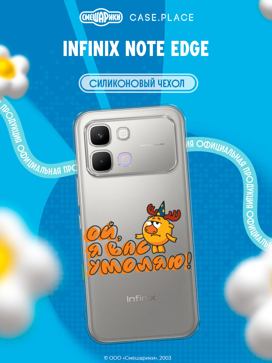 Чехол на Infinix Note Edge / Инфиникс Нот 60 Эдж с принтом Смешарики цитата Ой, я вас умоляю, прозрачный