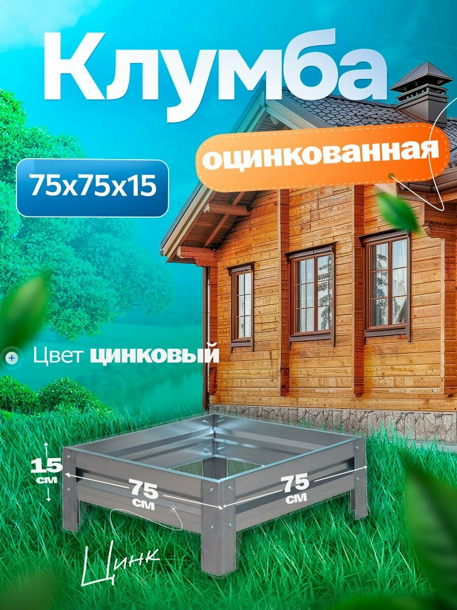 Клумба "Удачная" прямоугольная, панели 75х75 см, оцинкованная садовая для цветов