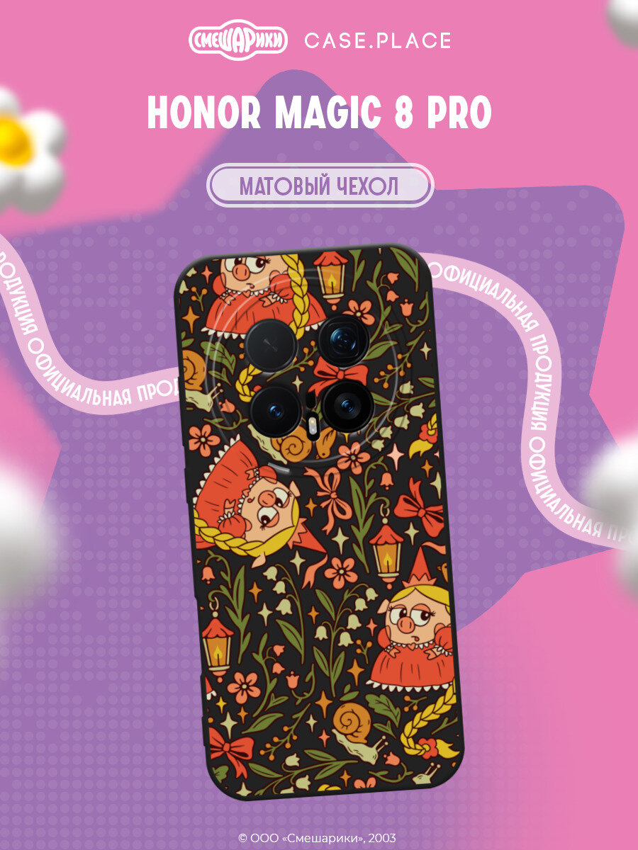 Чехол на Honor Magic 8 Pro / Хонор Мэджик 8 Про с принтом Смешарики. Паттерн Принцесса-Нюша