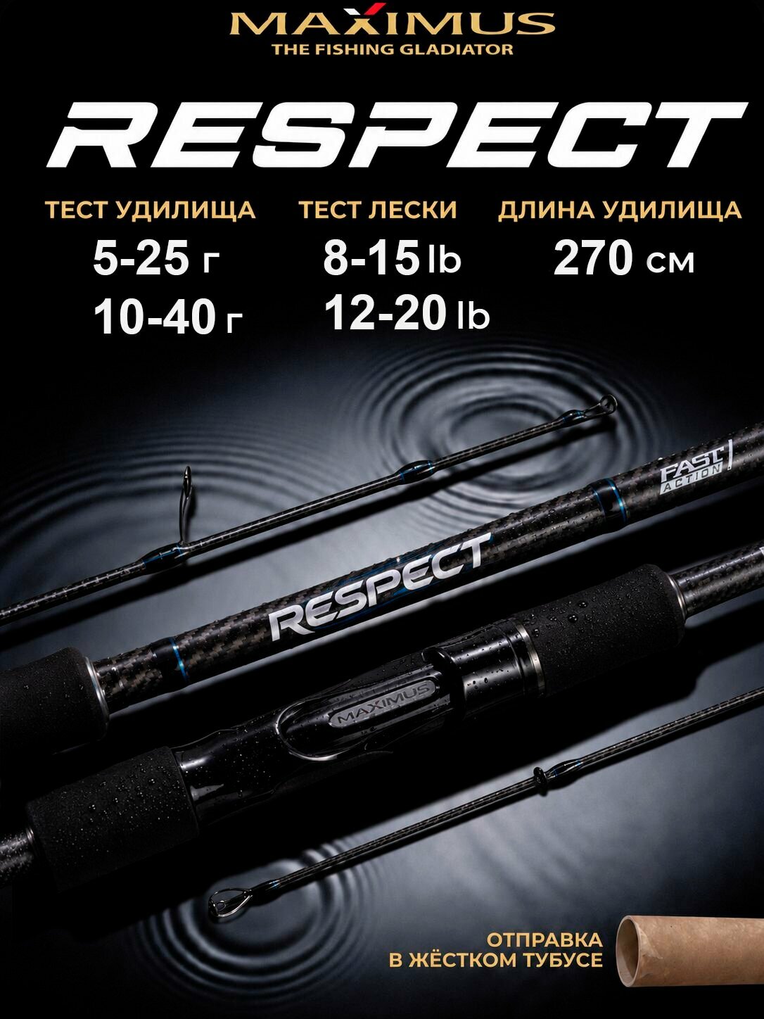 Удилище спиннинговое Maximus RESPECT 27M/MH 2,7m 5-25g/10-40g