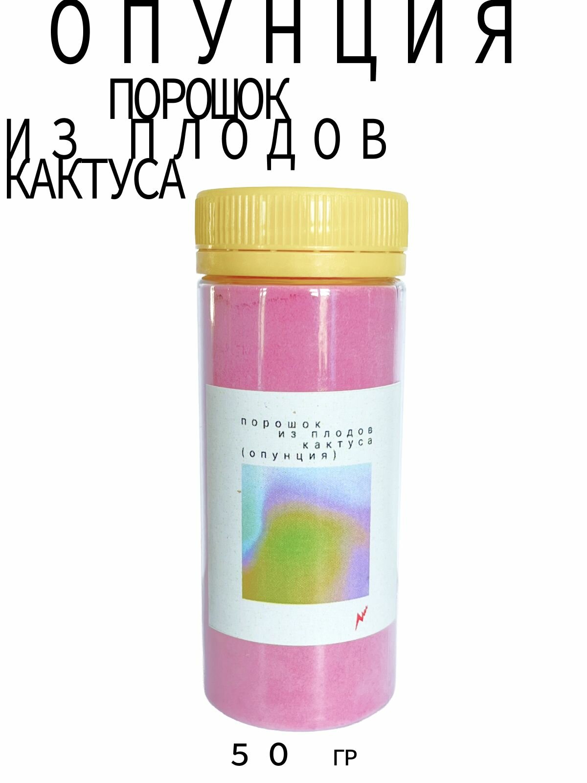 Опунция, порошок из плодов кактуса, 50 гр.