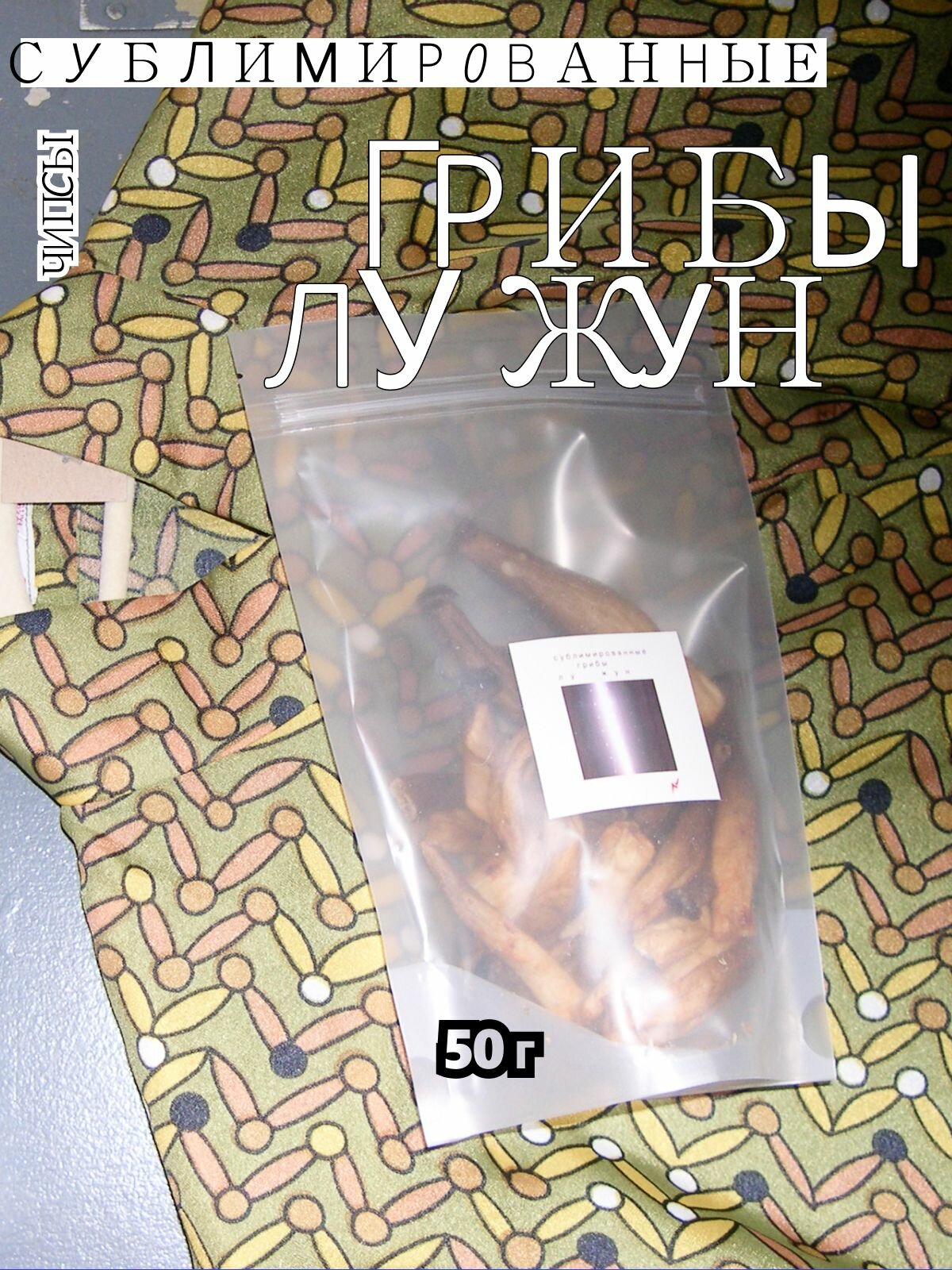 Чипсы из грибов Лу Жун, 50 гр.