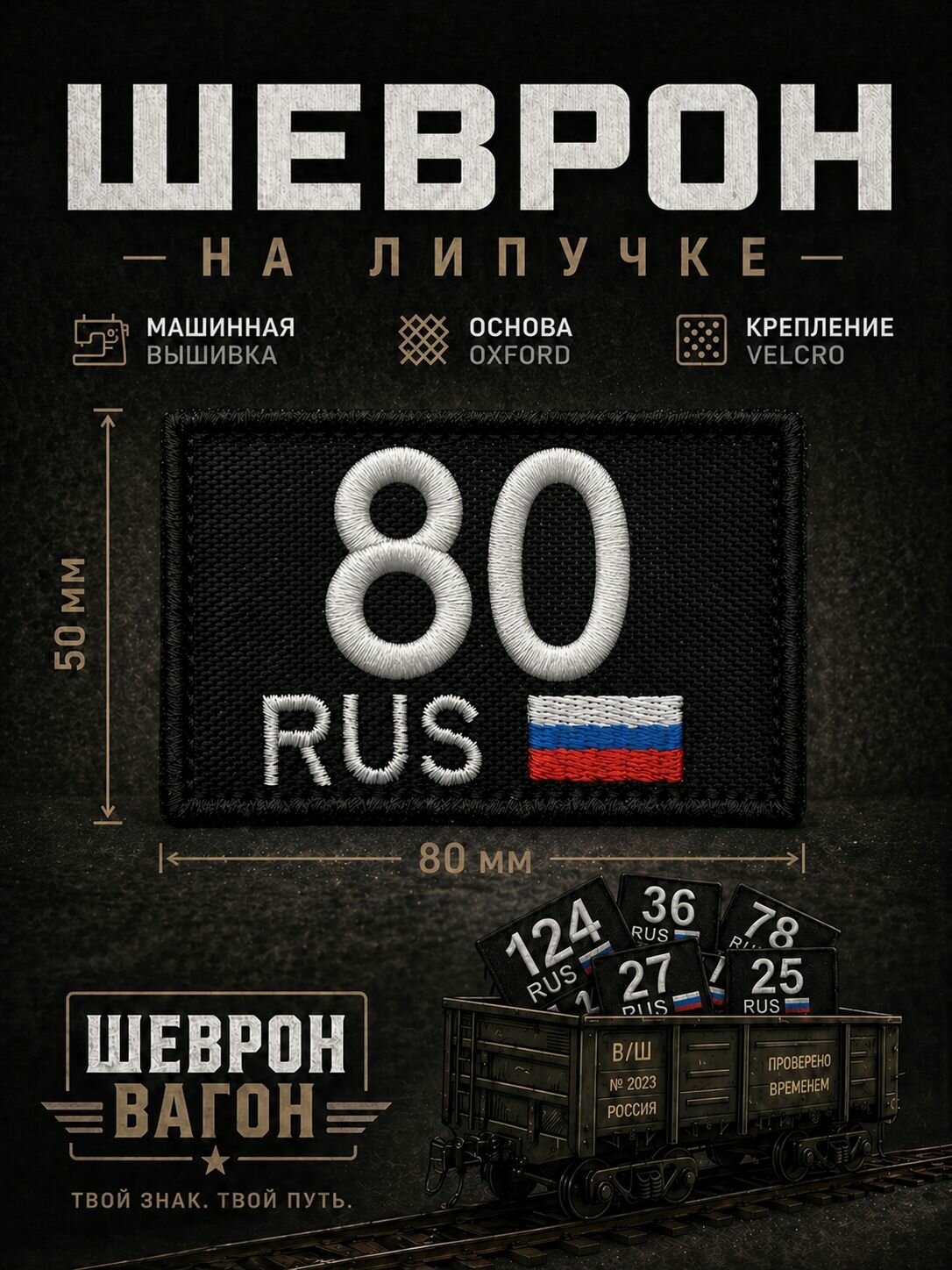 Нашивка на одежду Забайкальский край 80 регион, тактический шеврон на липучке, СВО, патч армейский