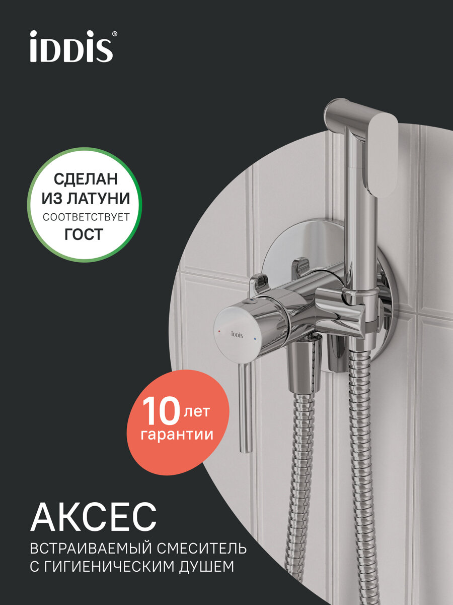 Встраиваемый смеситель с гигиеническим душем IDDIS Аксес (Axes) 005SBR0i08 хром глянцевый