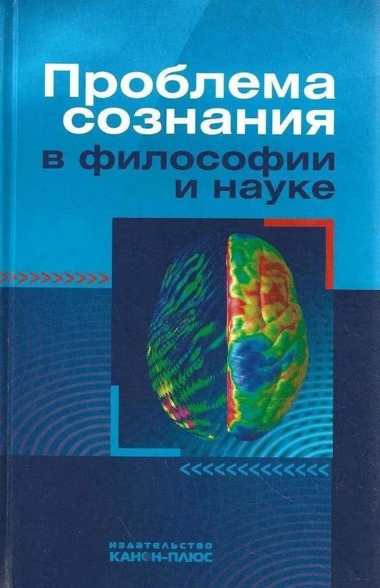 Проблема сознания в философии и науке