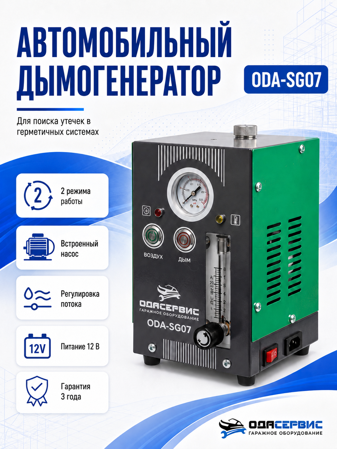 Дымогенератор автомобильный, 2 режима работы, встроенный насос, регулировка потока ОДА Сервис ODA-SG07