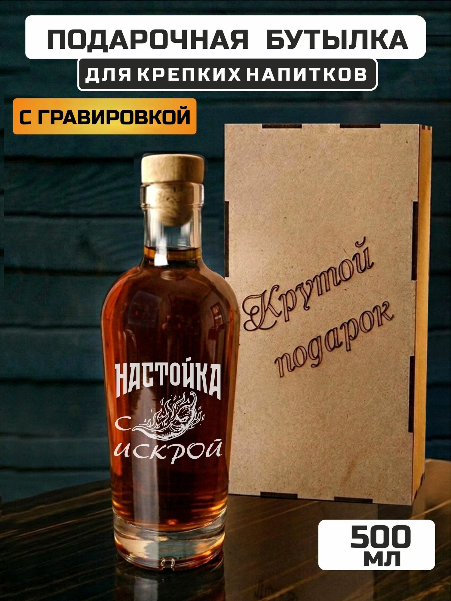 Подарочная бутылка для крепких напитков с гравировкой Настойка искрой